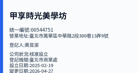 甲享時光美學坊的照片-統編 00544751(臺北市) 公司登記資料與營業項目詳細圖表