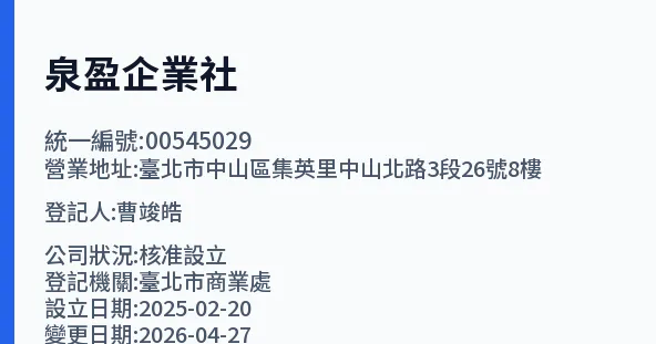 泉盈企業社的照片-統編 00545029(臺北市) 公司登記資料與營業項目詳細圖表