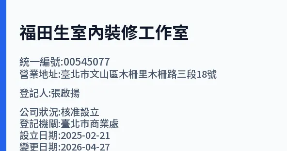 福田生室內裝修工作室的照片-統編 00545077(臺北市) 公司登記資料與營業項目詳細圖表