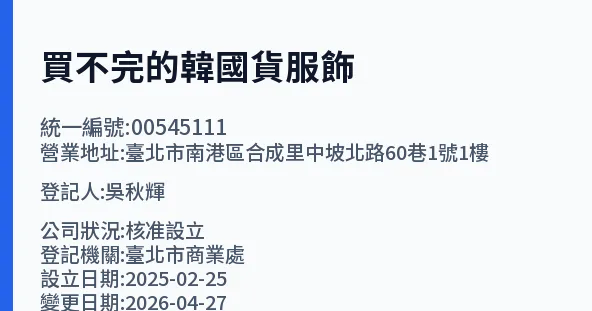 買不完的韓國貨服飾的照片-統編 00545111(臺北市) 公司登記資料與營業項目詳細圖表