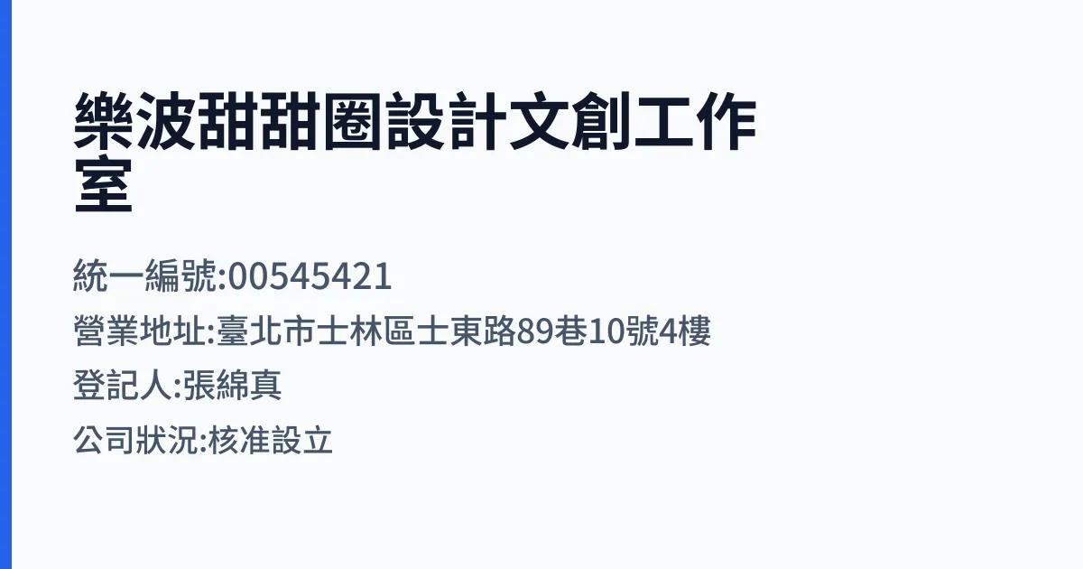 樂波甜甜圈設計文創工作室 - 統編 00545421(臺北市) 公司登記資料與營業項目詳細圖表