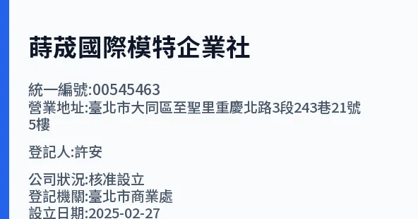 蒔荿國際模特企業社的照片-統編 00545463(臺北市) 公司登記資料與營業項目詳細圖表