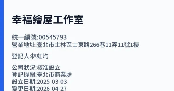 幸福繪屋工作室的照片-統編 00545793(臺北市) 公司登記資料與營業項目詳細圖表