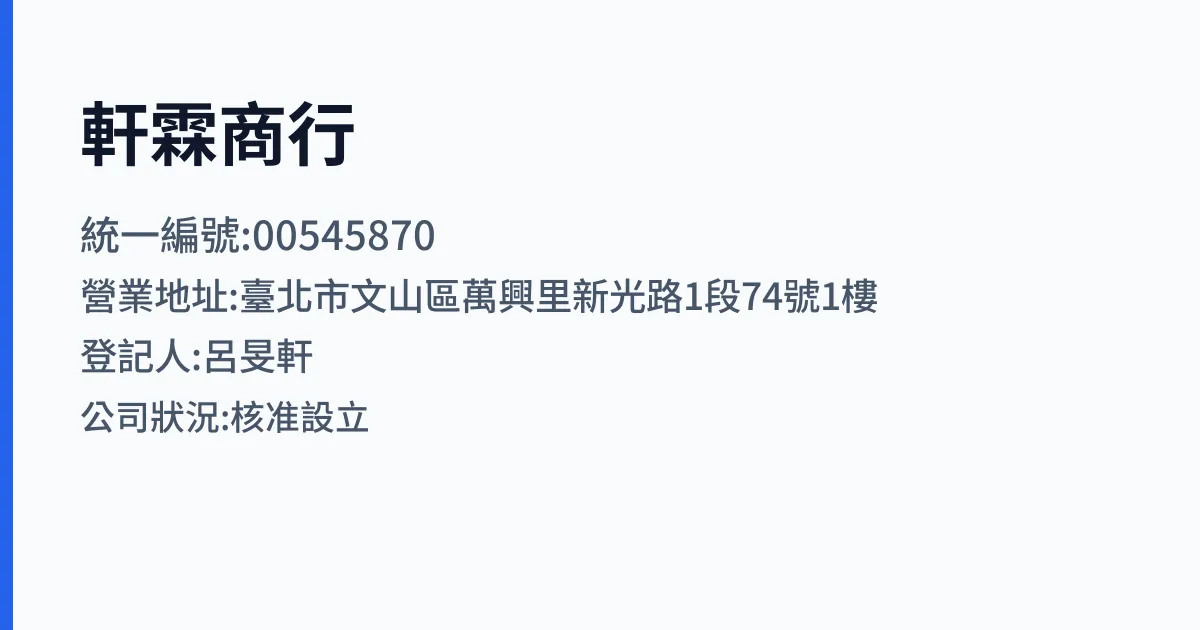 軒霖商行 - 統編 00545870（臺北市） 公司登記資料與營業項目詳細圖表