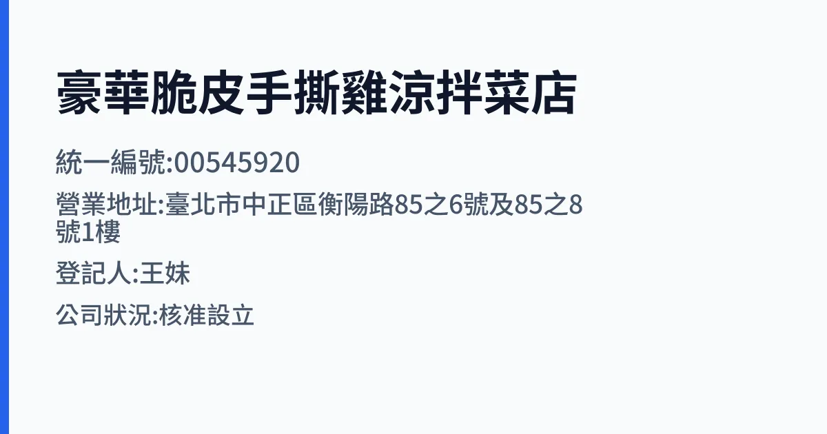 豪華脆皮手撕雞涼拌菜店 - 統編 00545920(臺北市) 公司登記資料與營業項目詳細圖表