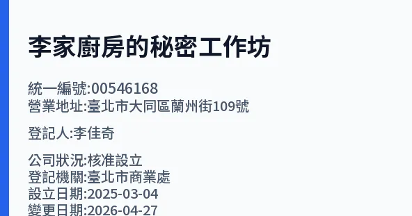 李家廚房的秘密工作坊的照片-統編 00546168(臺北市) 公司登記資料與營業項目詳細圖表