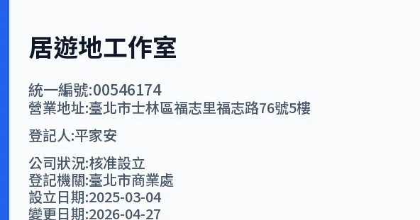 居遊地工作室的照片-統編 00546174(臺北市) 公司登記資料與營業項目詳細圖表