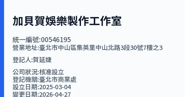 加貝賀娛樂製作工作室的照片-統編 00546195(臺北市) 公司登記資料與營業項目詳細圖表