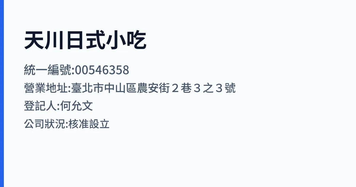 天川日式小吃 - 統編 00546358(臺北市) 公司登記資料與營業項目詳細圖表
