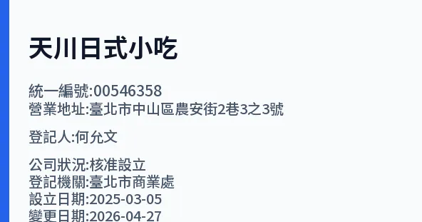 天川日式小吃的照片-統編 00546358(臺北市) 公司登記資料與營業項目詳細圖表