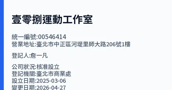 壹零捌運動工作室的照片-統編 00546414(臺北市) 公司登記資料與營業項目詳細圖表