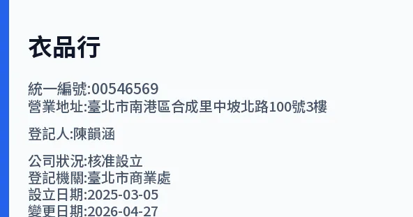 衣品行的照片-統編 00546569(臺北市) 公司登記資料與營業項目詳細圖表