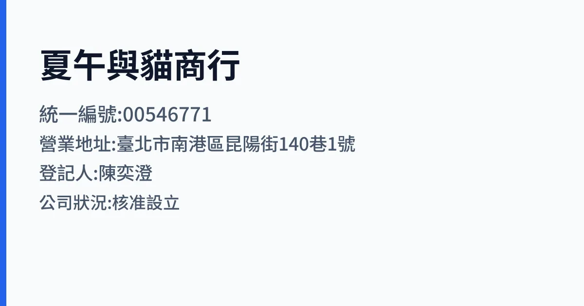 夏午與貓商行 - 統編 00546771(臺北市) 公司登記資料與營業項目詳細圖表