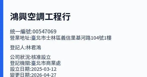 鴻興空調工程行的照片-統編 00547069(臺北市) 公司登記資料與營業項目詳細圖表