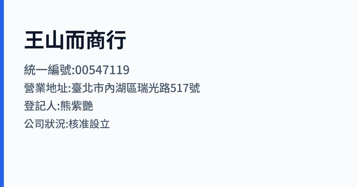 王山而商行 - 統編 00547119(臺北市) 公司登記資料與營業項目詳細圖表