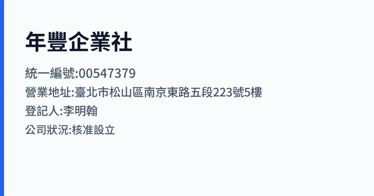 年豐企業社 - 統編 00547379(臺北市) 公司登記資料與營業項目詳細圖表