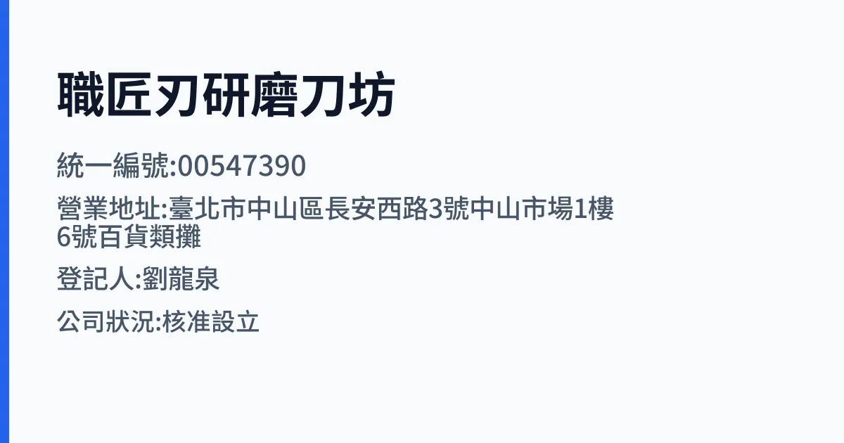 職匠刃研磨刀坊 - 統編 00547390（臺北市） 公司登記資料與營業項目詳細圖表