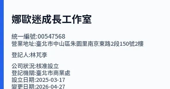 娜歐迷成長工作室的照片-統編 00547568(臺北市) 公司登記資料與營業項目詳細圖表