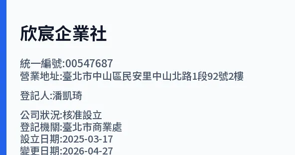 欣宸企業社的照片-統編 00547687(臺北市) 公司登記資料與營業項目詳細圖表
