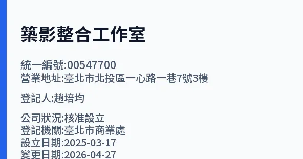 築影整合工作室的照片-統編 00547700(臺北市) 公司登記資料與營業項目詳細圖表