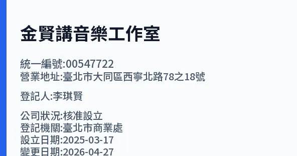 金賢講音樂工作室的照片-統編 00547722(臺北市) 公司登記資料與營業項目詳細圖表