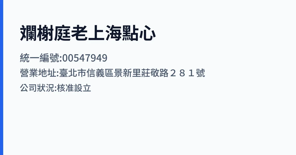斕榭庭老上海點心 - 統編 00547949(臺北市) 公司登記資料與營業項目詳細圖表