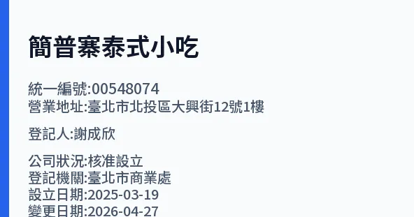 簡普寨泰式小吃的照片-統編 00548074(臺北市) 公司登記資料與營業項目詳細圖表
