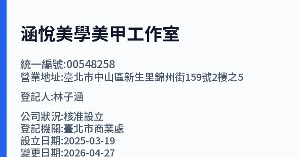 涵悅美學美甲工作室的照片-統編 00548258(臺北市) 公司登記資料與營業項目詳細圖表