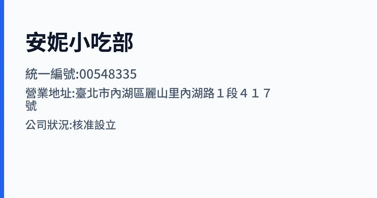 安妮小吃部 - 統編 00548335(臺北市) 公司登記資料與營業項目詳細圖表