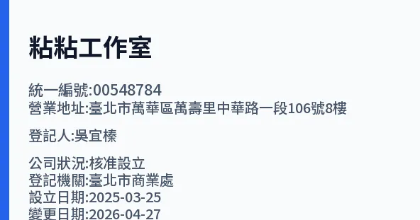 粘粘工作室的照片-統編 00548784(臺北市) 公司登記資料與營業項目詳細圖表