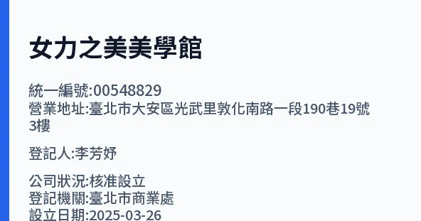 女力之美美學館的照片-統編 00548829(臺北市) 公司登記資料與營業項目詳細圖表