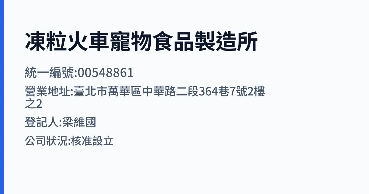 凍粒火車寵物食品製造所 - 統編 00548861(臺北市) 公司登記資料與營業項目詳細圖表