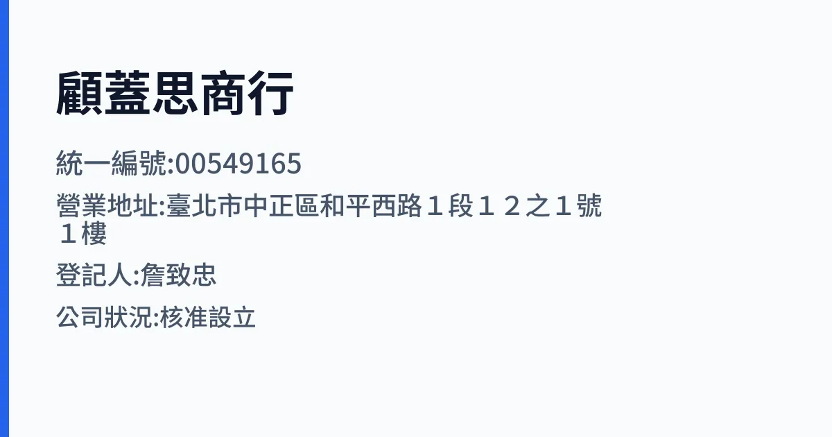 顧蓋思商行 - 統編 00549165(臺北市) 公司登記資料與營業項目詳細圖表
