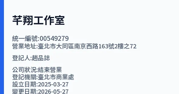 芊翔工作室的照片-統編 00549279(臺北市) 公司登記資料與營業項目詳細圖表
