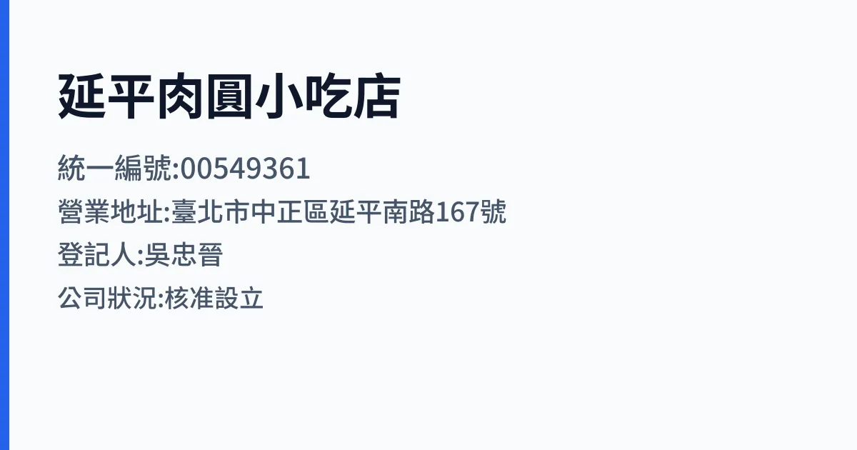 延平肉圓小吃店 - 統編 00549361(臺北市) 公司登記資料與營業項目詳細圖表