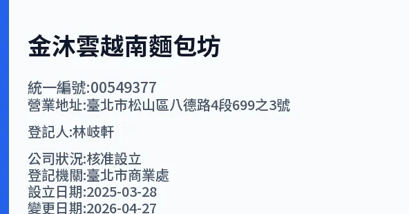 金沐雲越南麵包坊的照片-統編 00549377(臺北市) 公司登記資料與營業項目詳細圖表