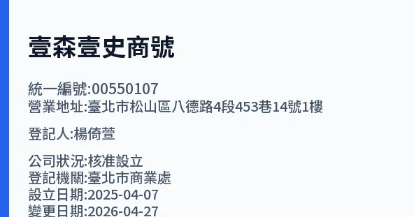 壹森壹史商號的照片-統編 00550107(臺北市) 公司登記資料與營業項目詳細圖表