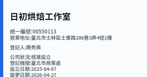 日初烘焙工作室的照片-統編 00550113(臺北市) 公司登記資料與營業項目詳細圖表