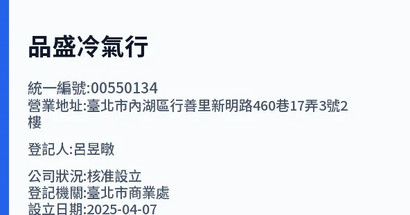 品盛冷氣行的照片-統編 00550134(臺北市) 公司登記資料與營業項目詳細圖表