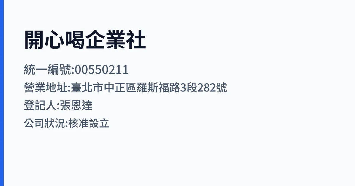開心喝企業社 - 統編 00550211(臺北市) 公司登記資料與營業項目詳細圖表