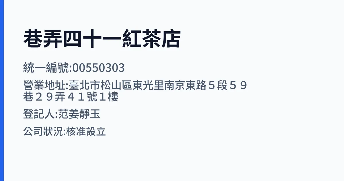 巷弄四十一紅茶店 - 統編 00550303(臺北市) 公司登記資料與營業項目詳細圖表