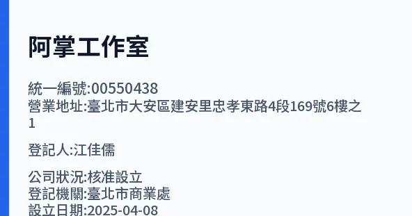 阿掌工作室的照片-統編 00550438(臺北市) 公司登記資料與營業項目詳細圖表