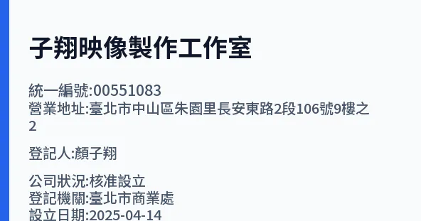 子翔映像製作工作室的照片-統編 00551083(臺北市) 公司登記資料與營業項目詳細圖表