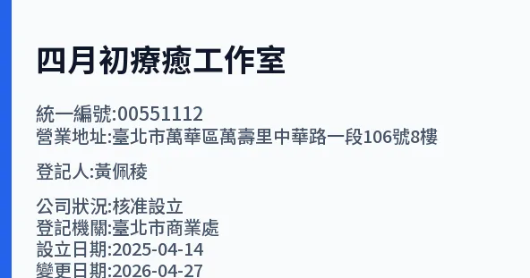 四月初療癒工作室的照片-統編 00551112(臺北市) 公司登記資料與營業項目詳細圖表