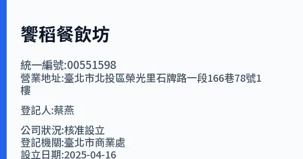饗稻餐飲坊的照片-統編 00551598(臺北市) 公司登記資料與營業項目詳細圖表