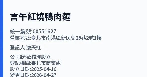言午紅燒鴨肉麵的照片-統編 00551627(臺北市) 公司登記資料與營業項目詳細圖表