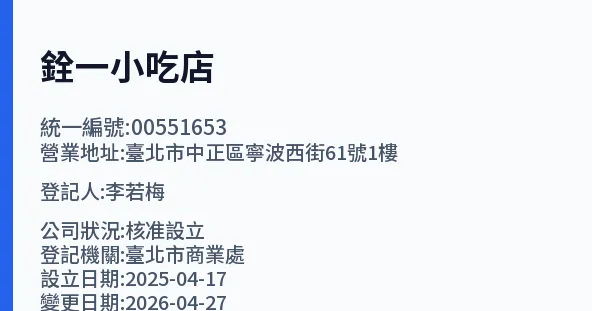 銓一小吃店的照片-統編 00551653(臺北市) 公司登記資料與營業項目詳細圖表
