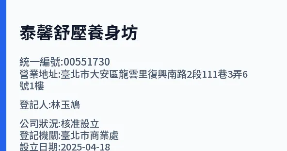泰馨舒壓養身坊的照片-統編 00551730(臺北市) 公司登記資料與營業項目詳細圖表
