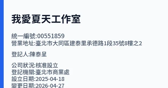我愛夏天工作室的照片-統編 00551859(臺北市) 公司登記資料與營業項目詳細圖表