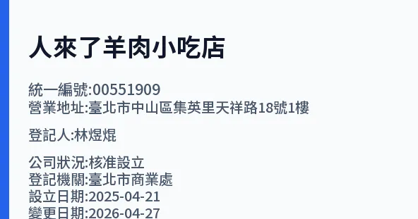人來了羊肉小吃店的照片-統編 00551909(臺北市) 公司登記資料與營業項目詳細圖表